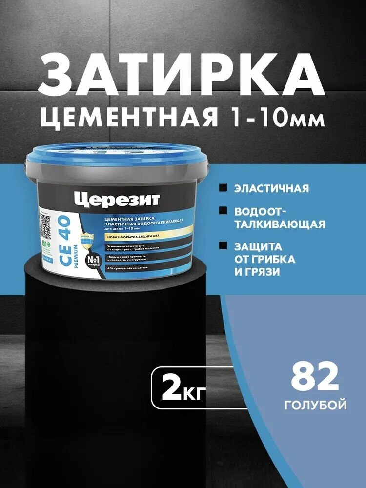 Затирка Церезит СЕ 40 PREMIUM цвет №82 голубой для швов 1-10 мм ведро 2 кг 1297302
