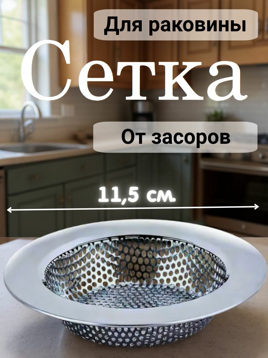 Сетка для раковины от засоров 11,5 см. на кухню