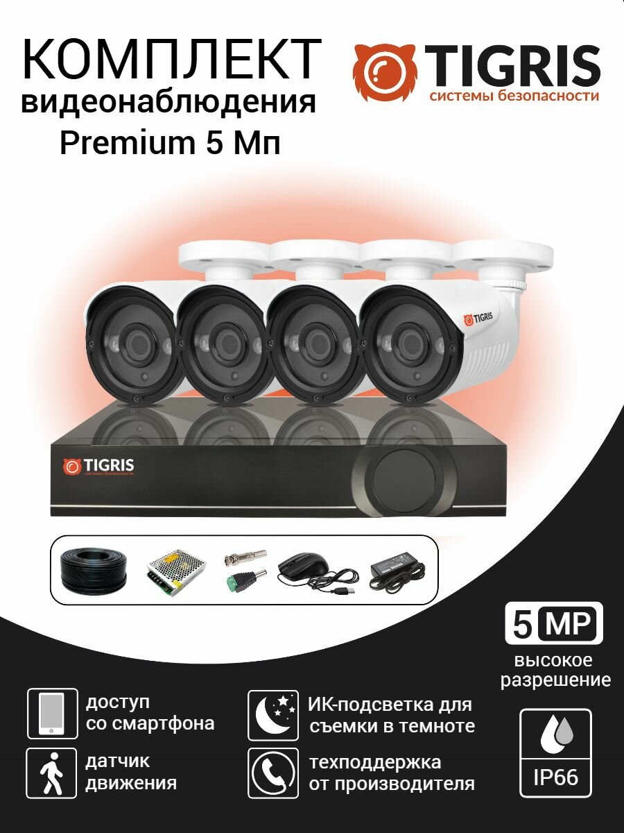 Комплект видеонаблюдения 5 Мп Premium на 4 уличные камеры