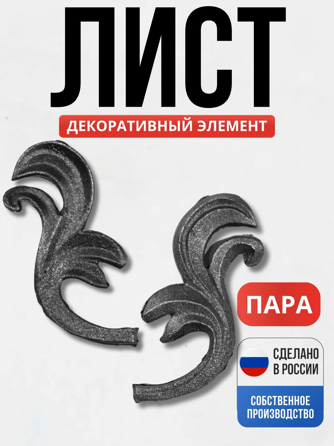 Лист декоративный пара 120*56*4мм для ворот, забора, решеток, оградок