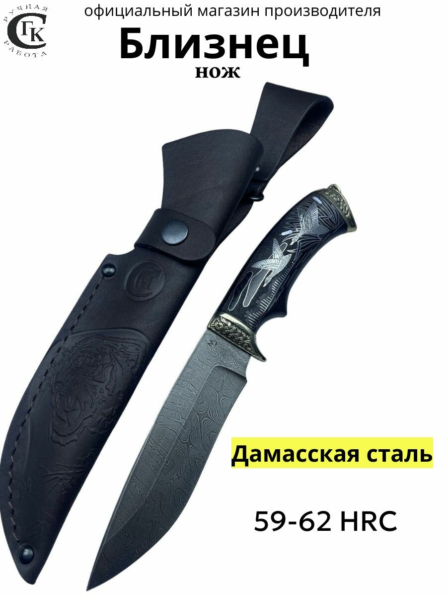 Нож дамасская сталь "Близнец" рукоять литье мельхиор, черный граб с инкрустацией, ножны из натуральной кожи. Официальный магазин производителя, Мастерская Семина