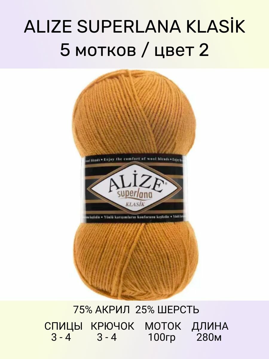 Пряжа ALIZE SUPERLANA KLASIK Суперлана Классик: 02 (желтый), 5 шт 280 м 100 г, 25% шерсть, 75% акрил премиум-класса