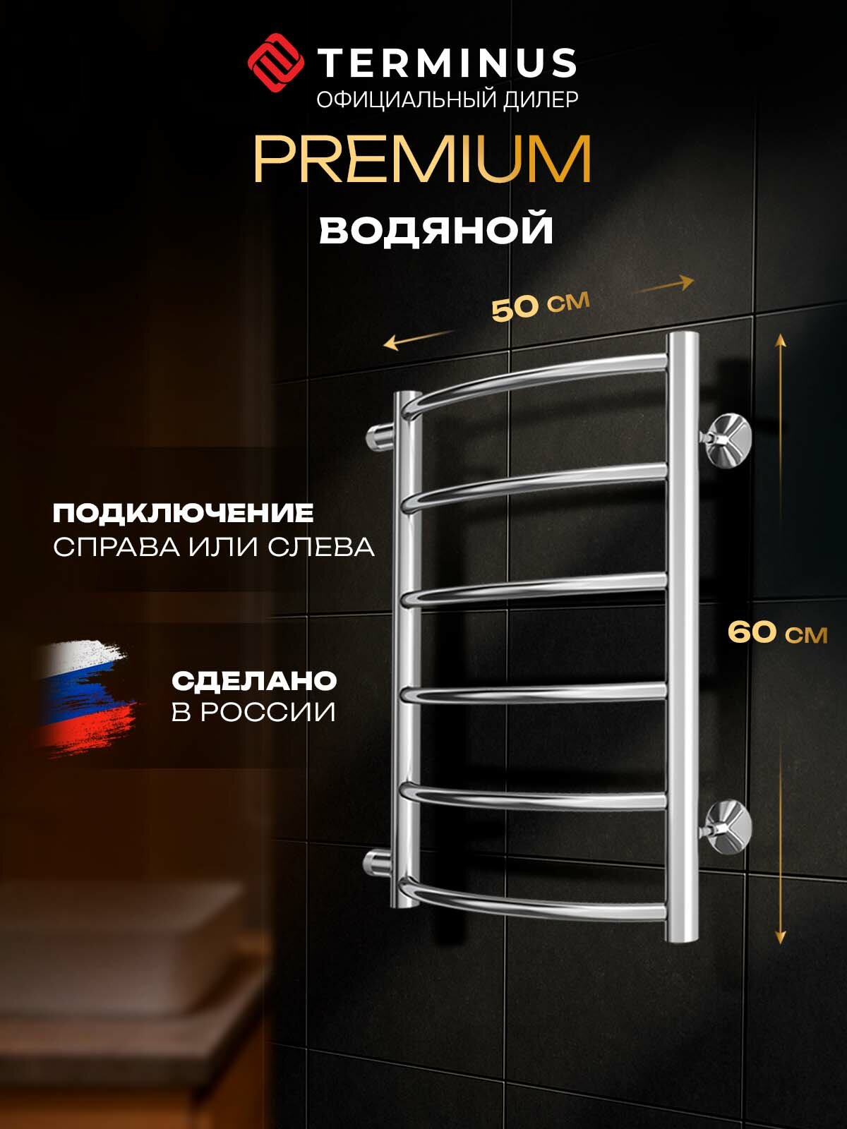 Полотенцесушитель водяной Terminus Классик П6 500х600 с боковым подключением 500, лесенка, нержавеющая сталь, хром