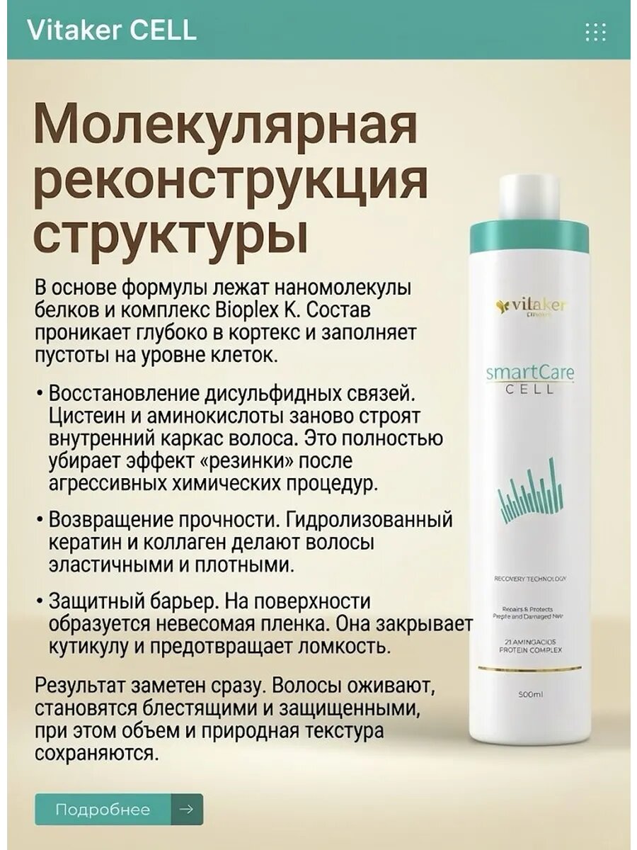VITAKER CELL реконструктор — фото 1