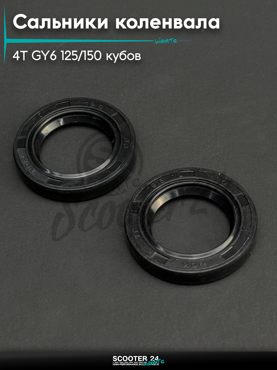 Сальники (набор) на китайский скутер 4T GY6 с двигателем 125/150 коленвальные (19.8*30*5 х 2шт) "HND"