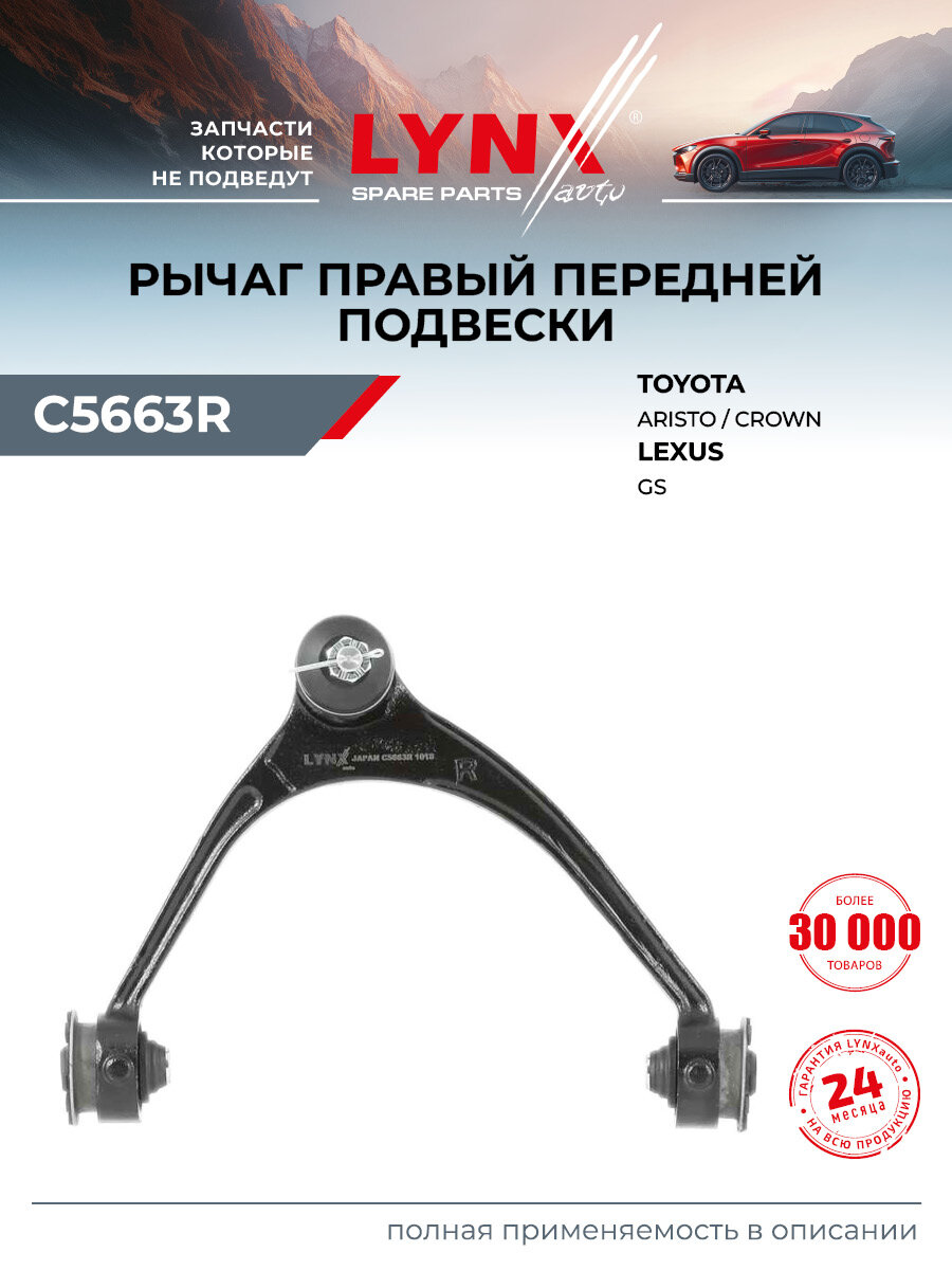 Рычаг подвески верхний передний правый для TOYOTA ARISTO, CROWN / LEXUS GS / LYNXauto C5663R