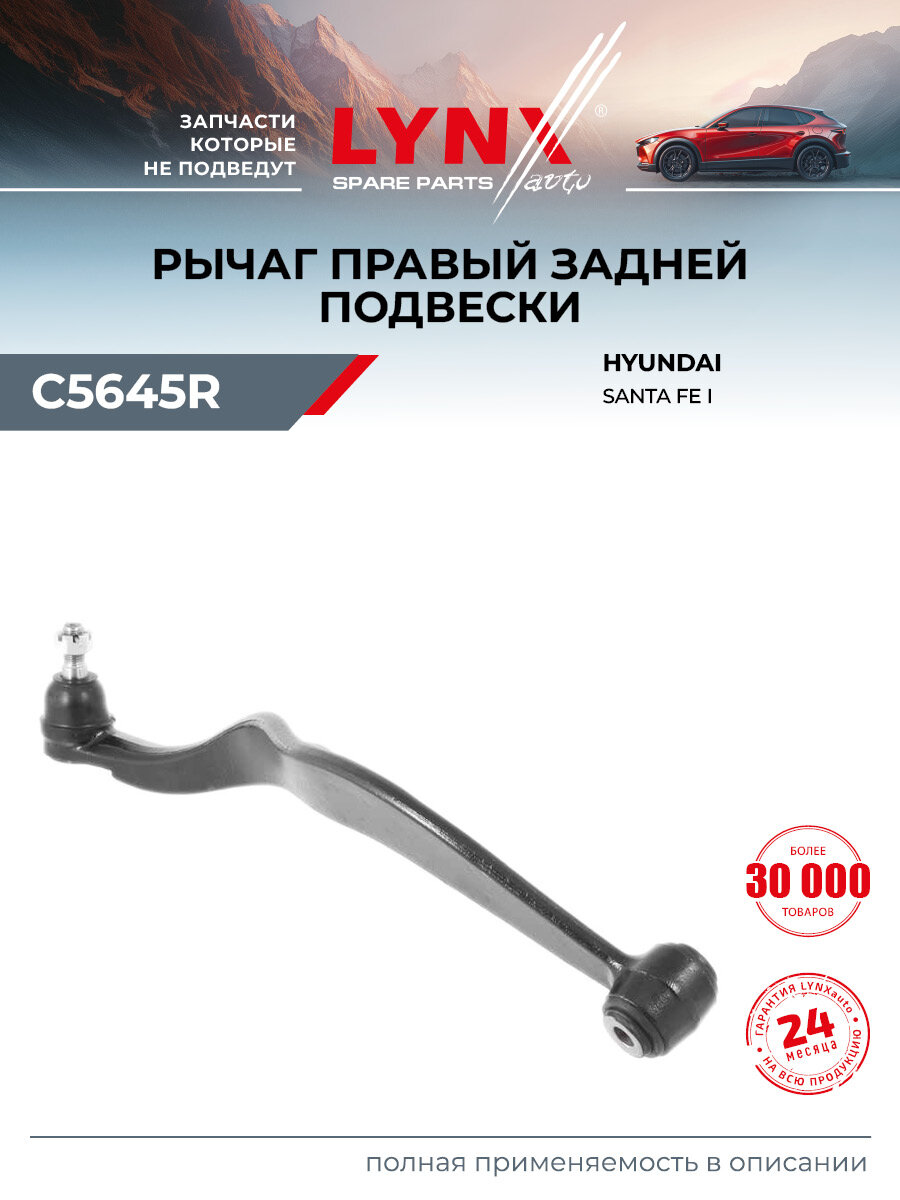 Рычаг подвески нижний задний правый для HYUNDAI SANTA FE / LYNXauto C5645R