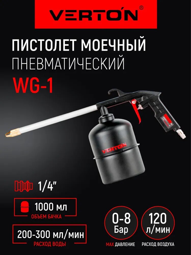 Пневматический моечный пистолет Verton Air WG1 (раб. давл. 8 бар, разм. бачка 1000мл, расх. воды 200-300 мл/мин, ф-1/4, длина носика 20)