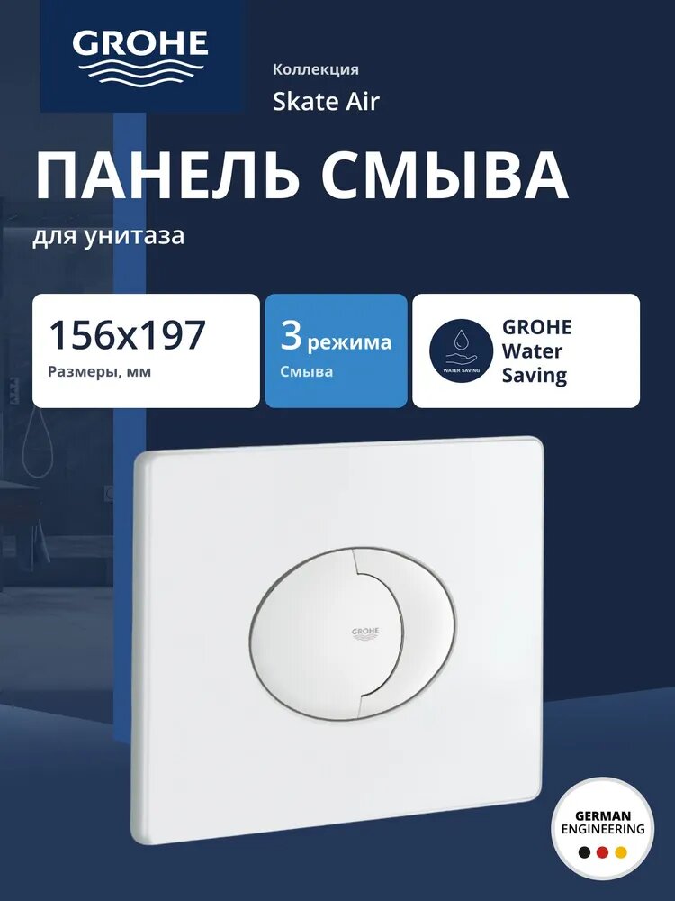 Панель смыва для унитаза GROHE Skate Air горизонтальная (3 режима смыва), альпин-белый (38506SH0)