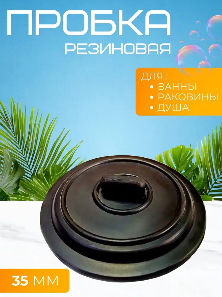 Пробка для ванны и раковины Заглушка универсальная Аксессуары для слива на кухне и в ванной 40мм 401693048