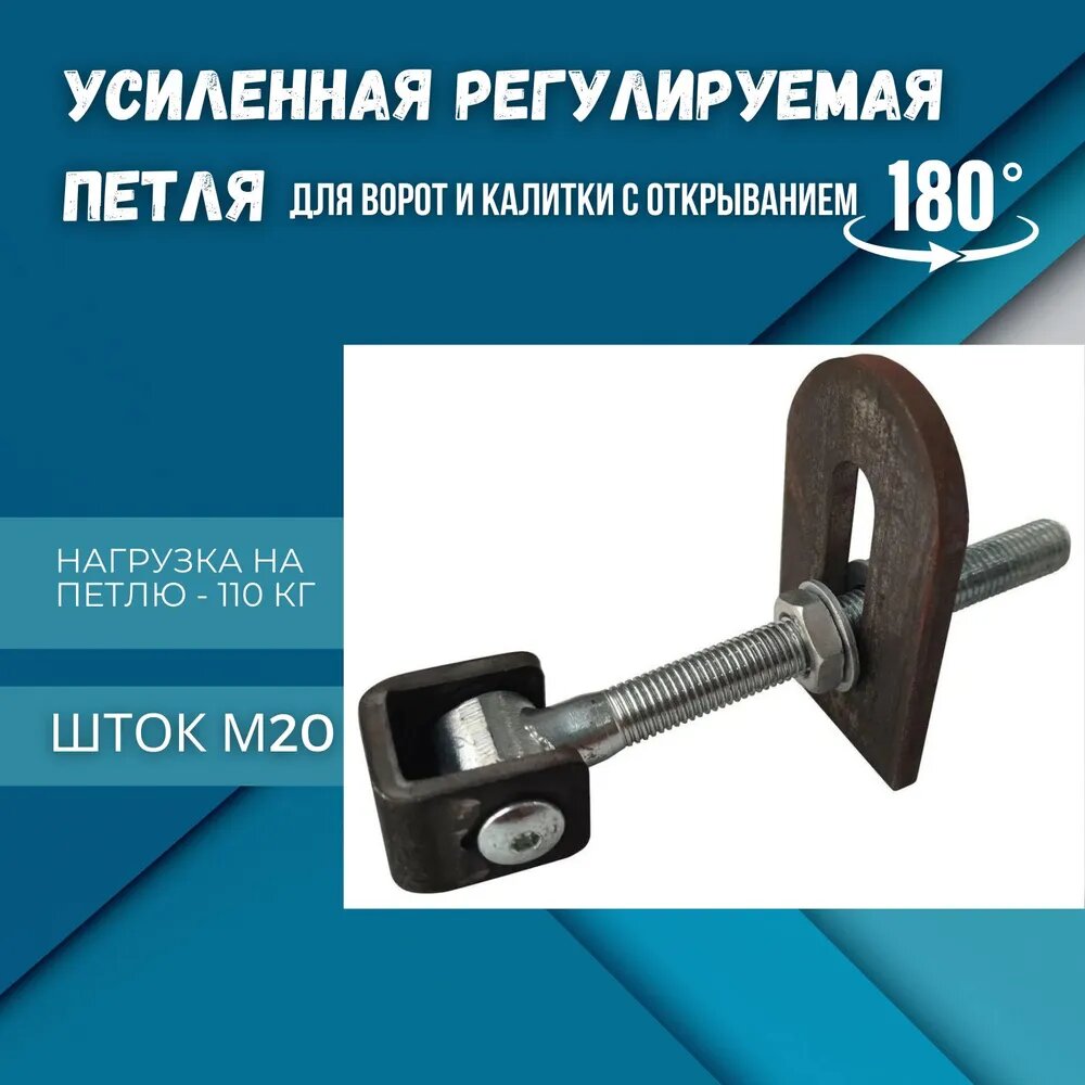 Усиленная регулируемая петля для ворот и калитки с открыванием на 180 град. Шток М20