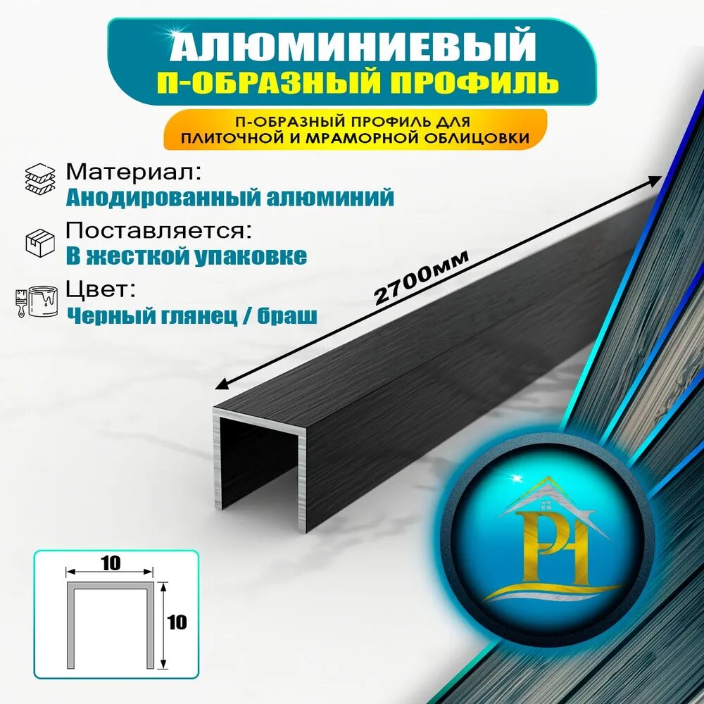 Профиль П-образный алюминиевый для плитки 10х10мм, длина 2700мм, - Черный глянец / браш