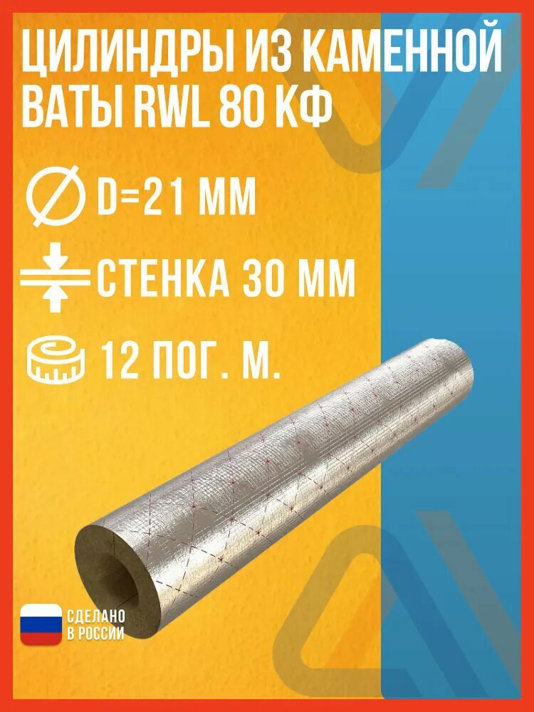 Утеплитель для труб 21 мм Rockwool 80 цилиндр навивной RWL 100, толщина стенки 30 мм, 12 пог. м. / изоляция для труб