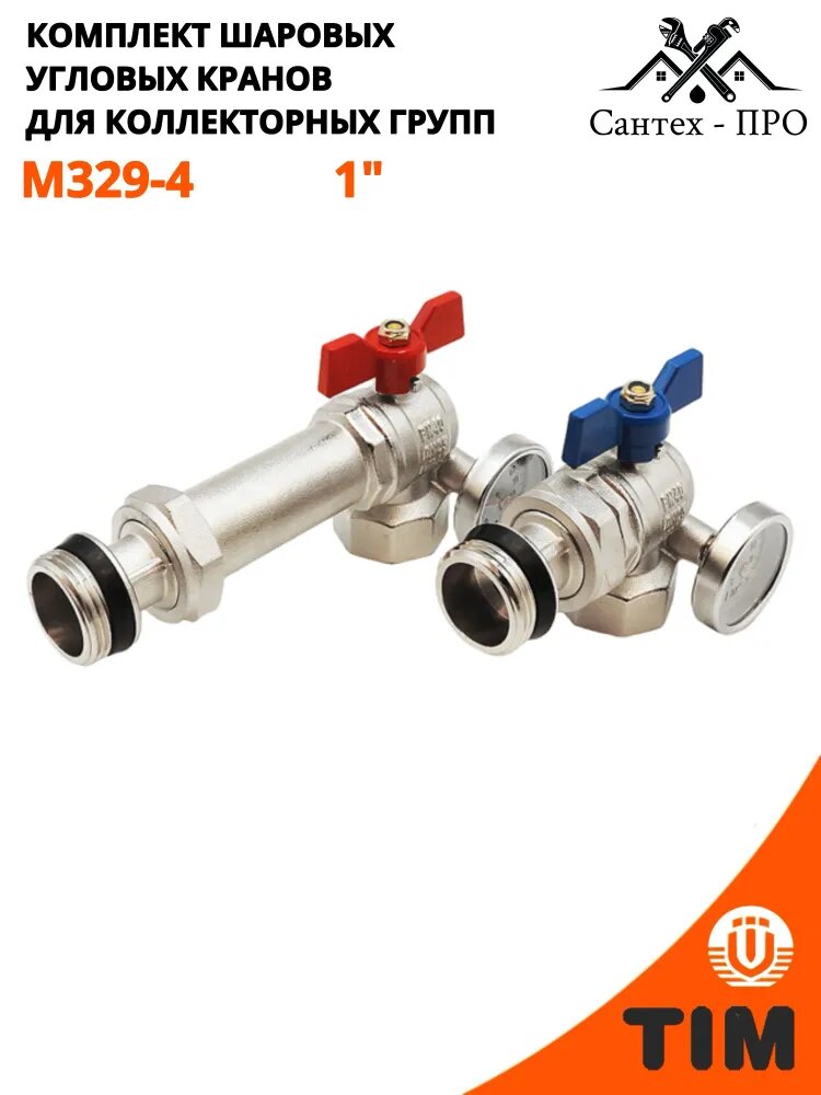 Комплект угловых шаровых кранов с американкой 1" и термометром (красный+синий) TIM M329-4