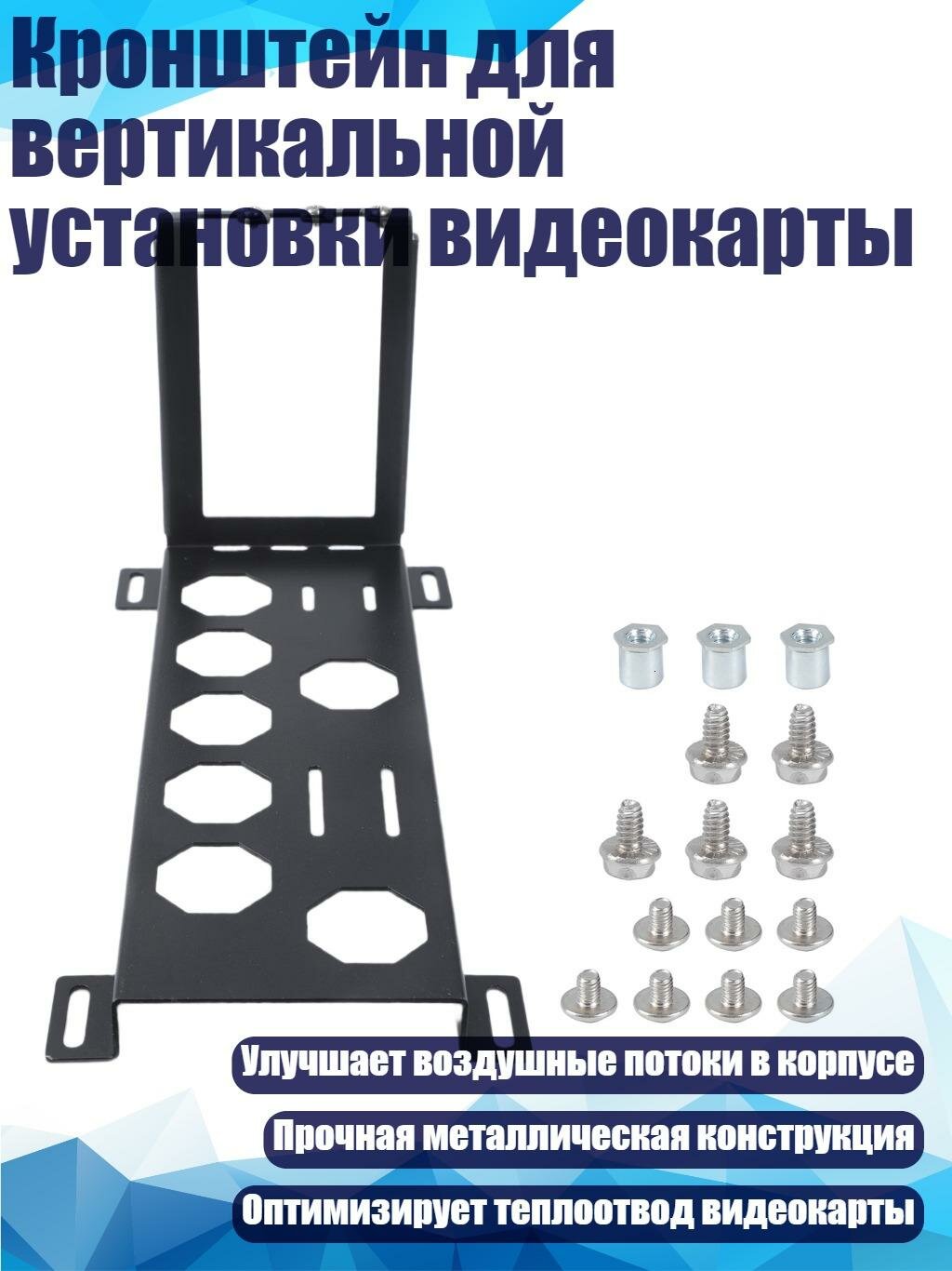 Кронштейн для вертикальной установки видеокарты, Черный