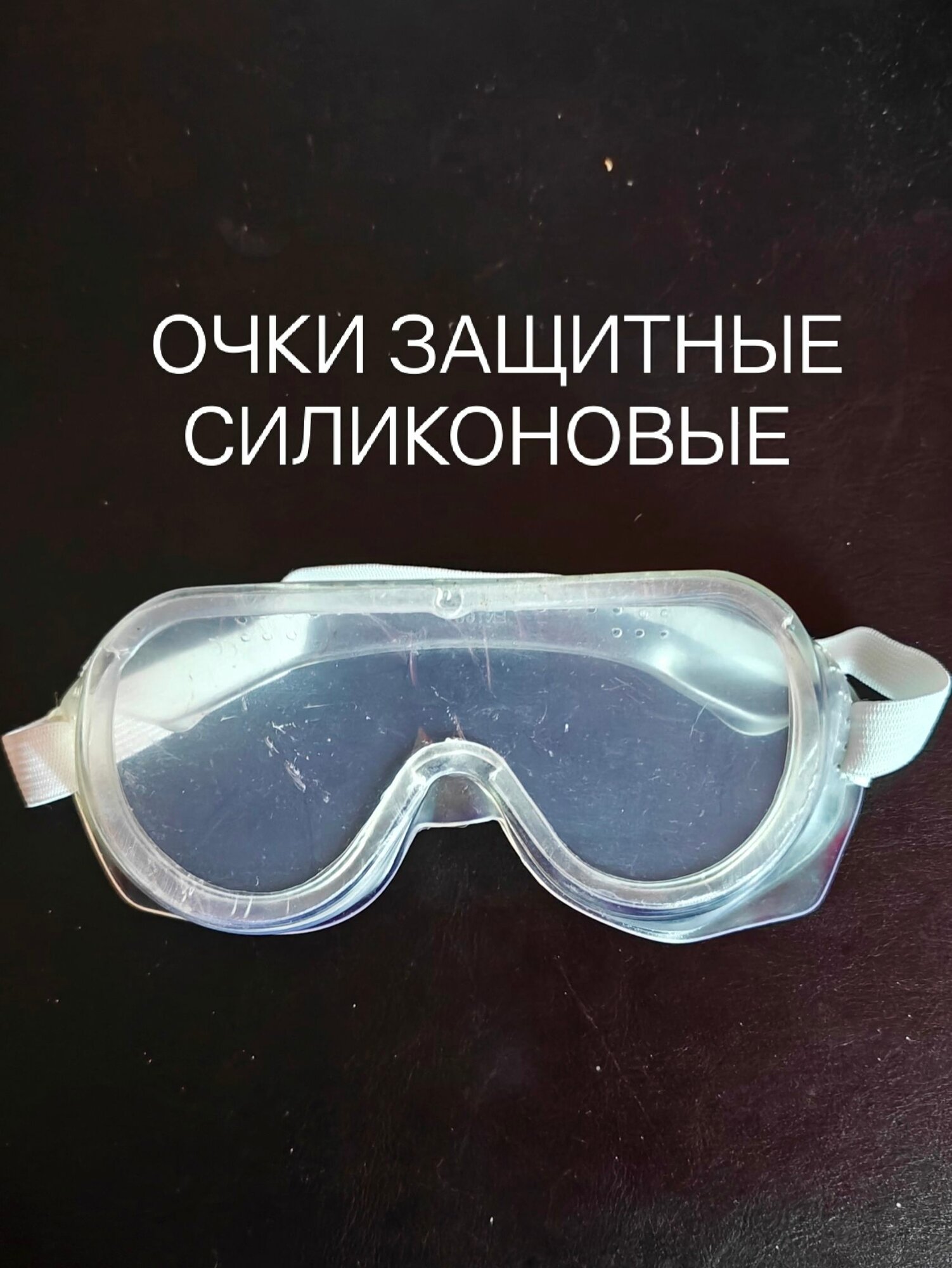Защитные очки, силиконовые, защита глаз, регулировка дужек 1 шт.