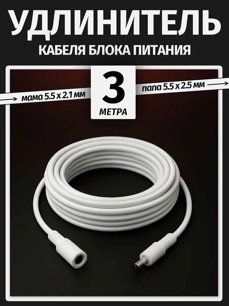 Дисвет Сетевой кабель питания DC 5.5 x 2.5 мм/DC 5.5 x 2.5 мм, 3 м, белый