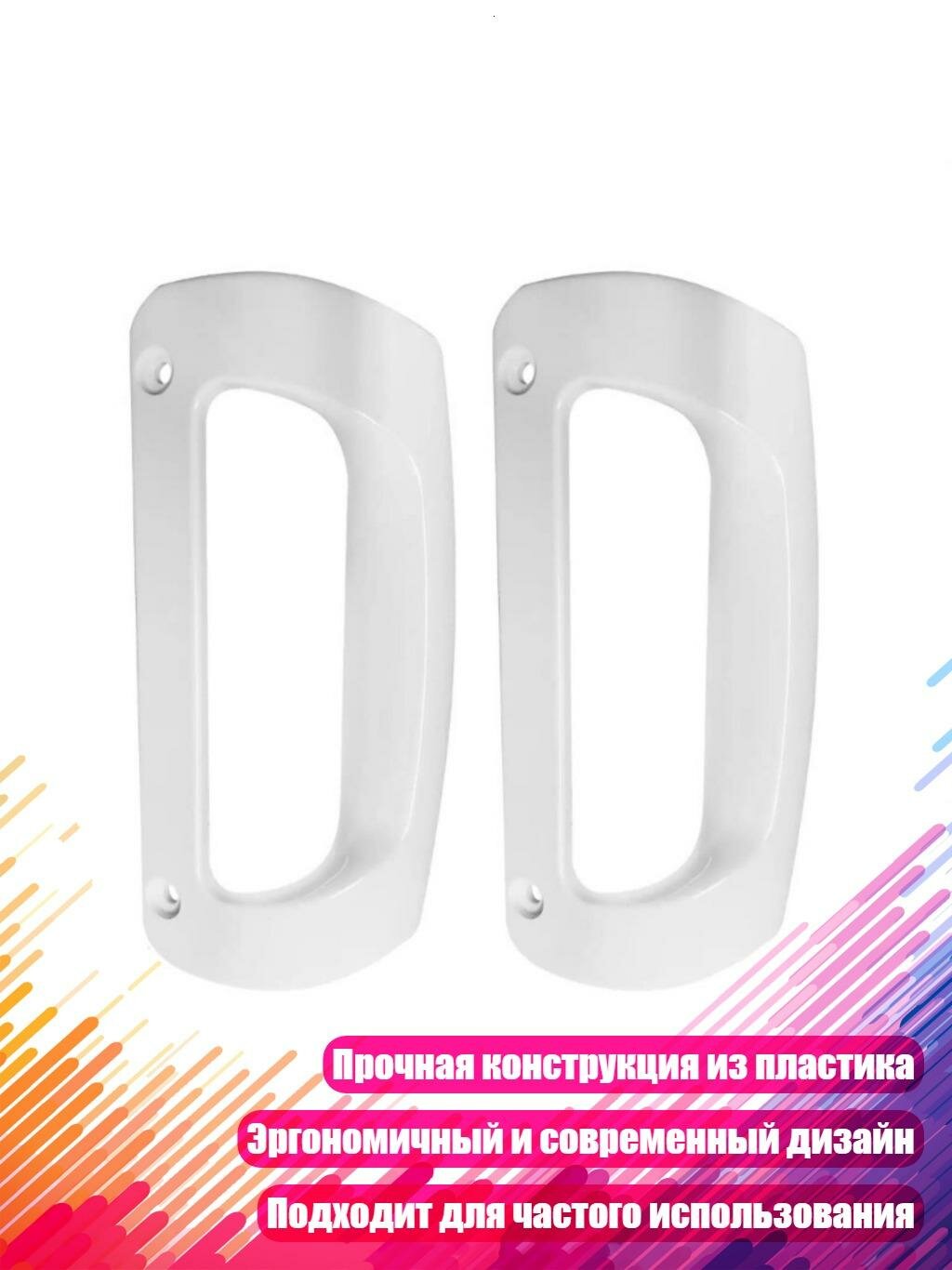 Ручки для холодильника универсальные, 2 шт.
