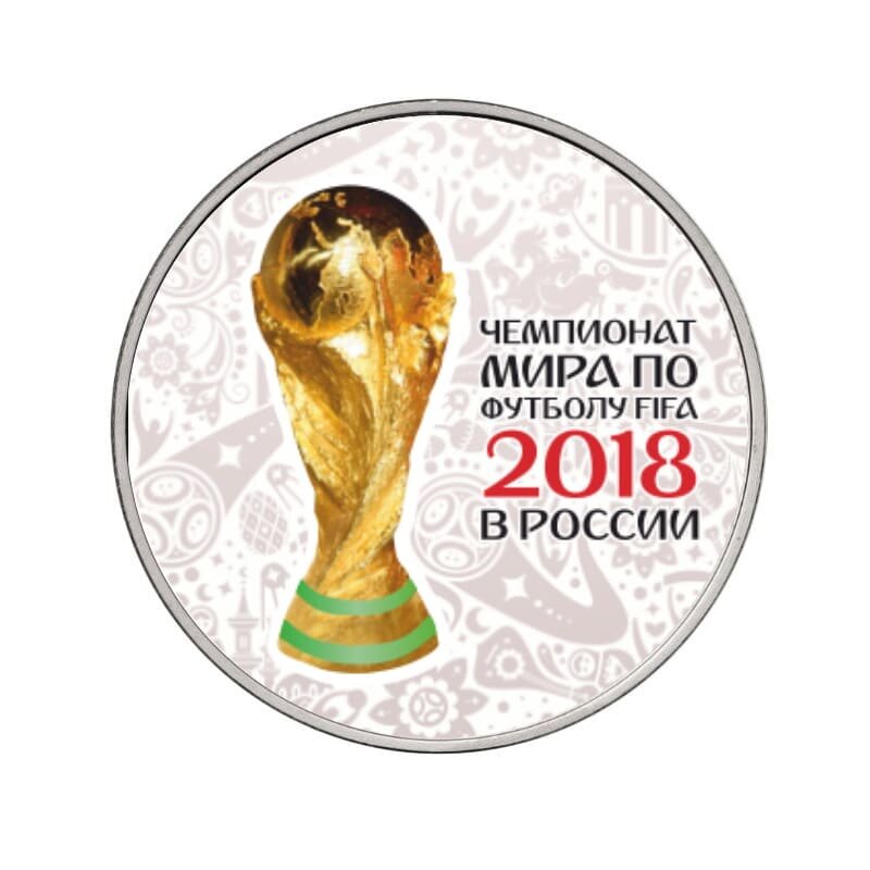 25 рублей 2018 г, Кубок (цветной)