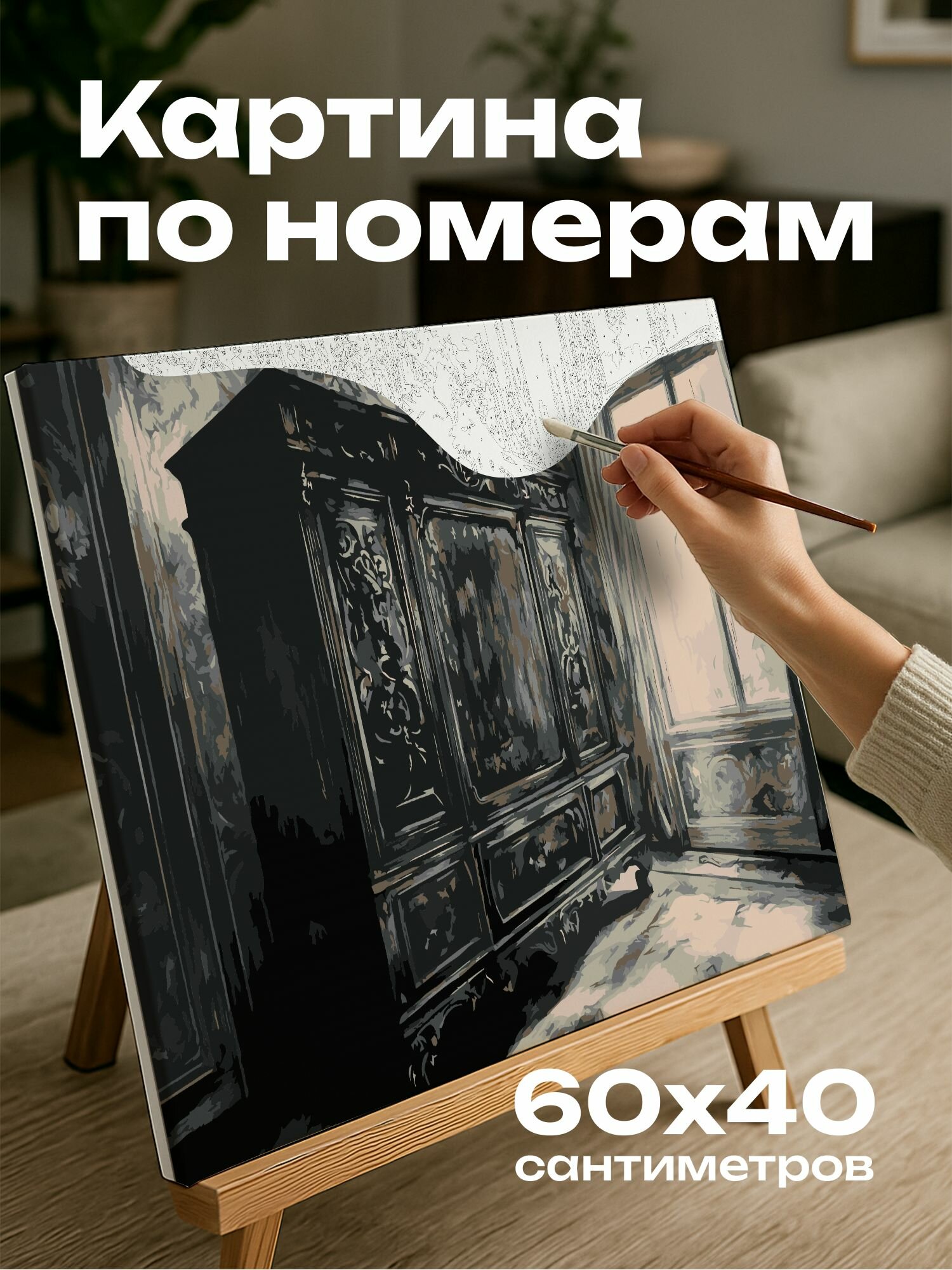 Картина по номерам 60x40 см, шкаф, уголь, текстура дерева, филигрань, свет, окно, старинный, масштаб, украшенный