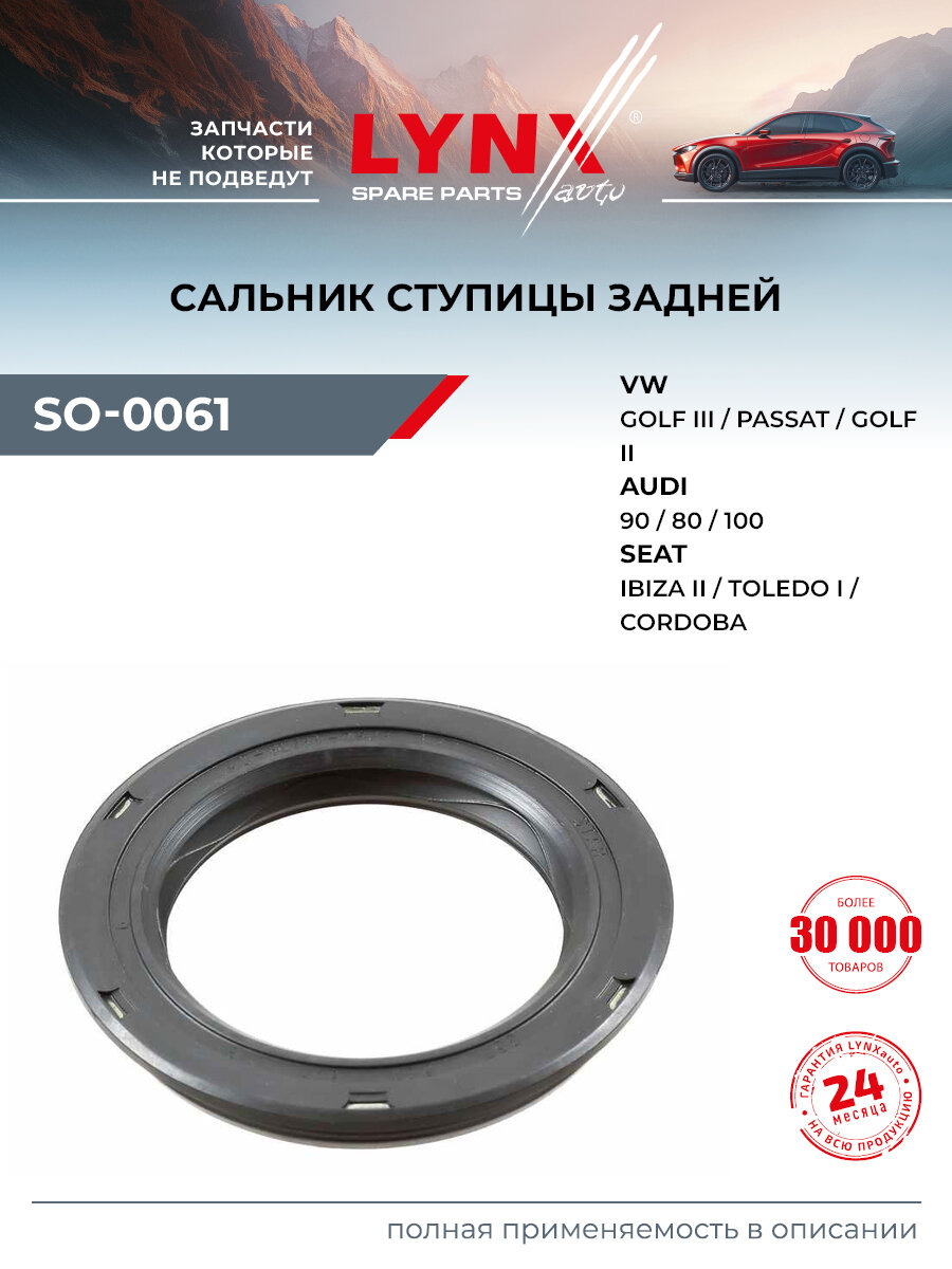Сальник ступицы для VOLKSWAGEN POLO, PASSAT, GOLF / AUDI 80, 100, 90 (задний) / LYNXauto SO-0061