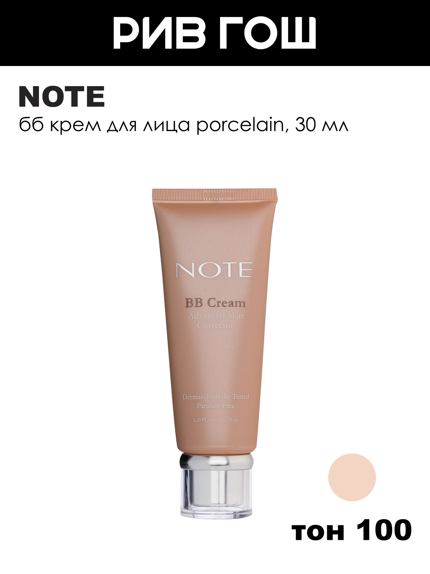 NOTE ББ крем для лица, 30 мл SPF15, для всех типов кожи, 100 Porcelain