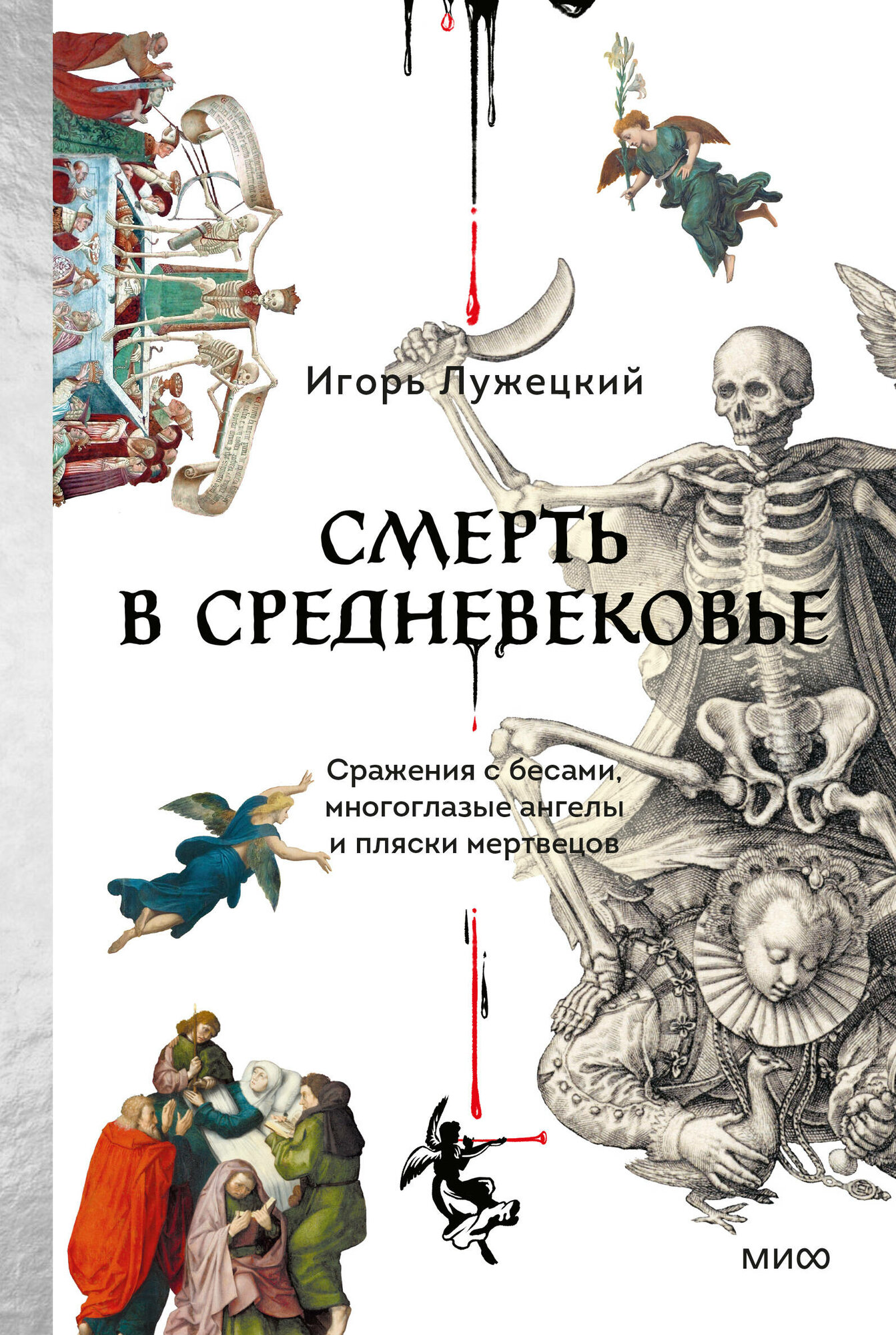 Книга "Смерть в Средневековье. Сражения с бесами, многоглазые ангелы и пляски мертвецов"