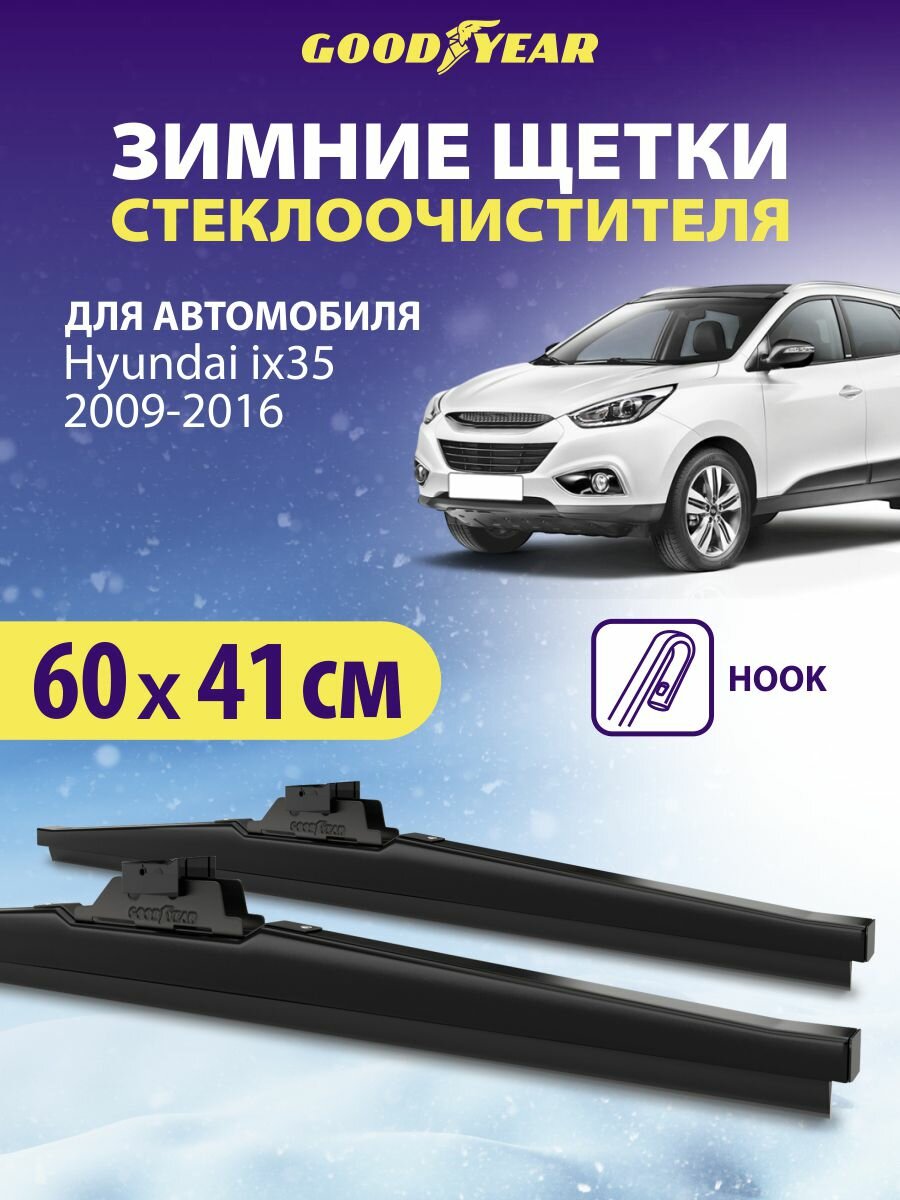 Щетки стеклоочистителя Hyundai ix35 LM 2009-2016 г. (Хендай ix35), Дворники автомобильные зимние Goodyear 60+41 см