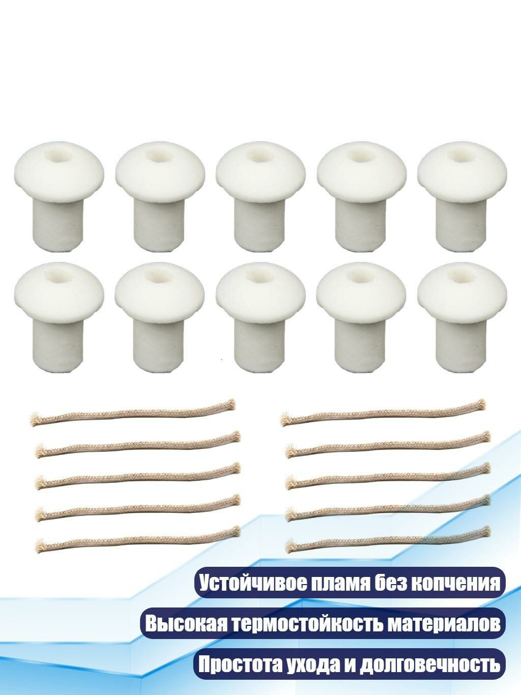 Фитили для спиртовой лампы, 10 шт.