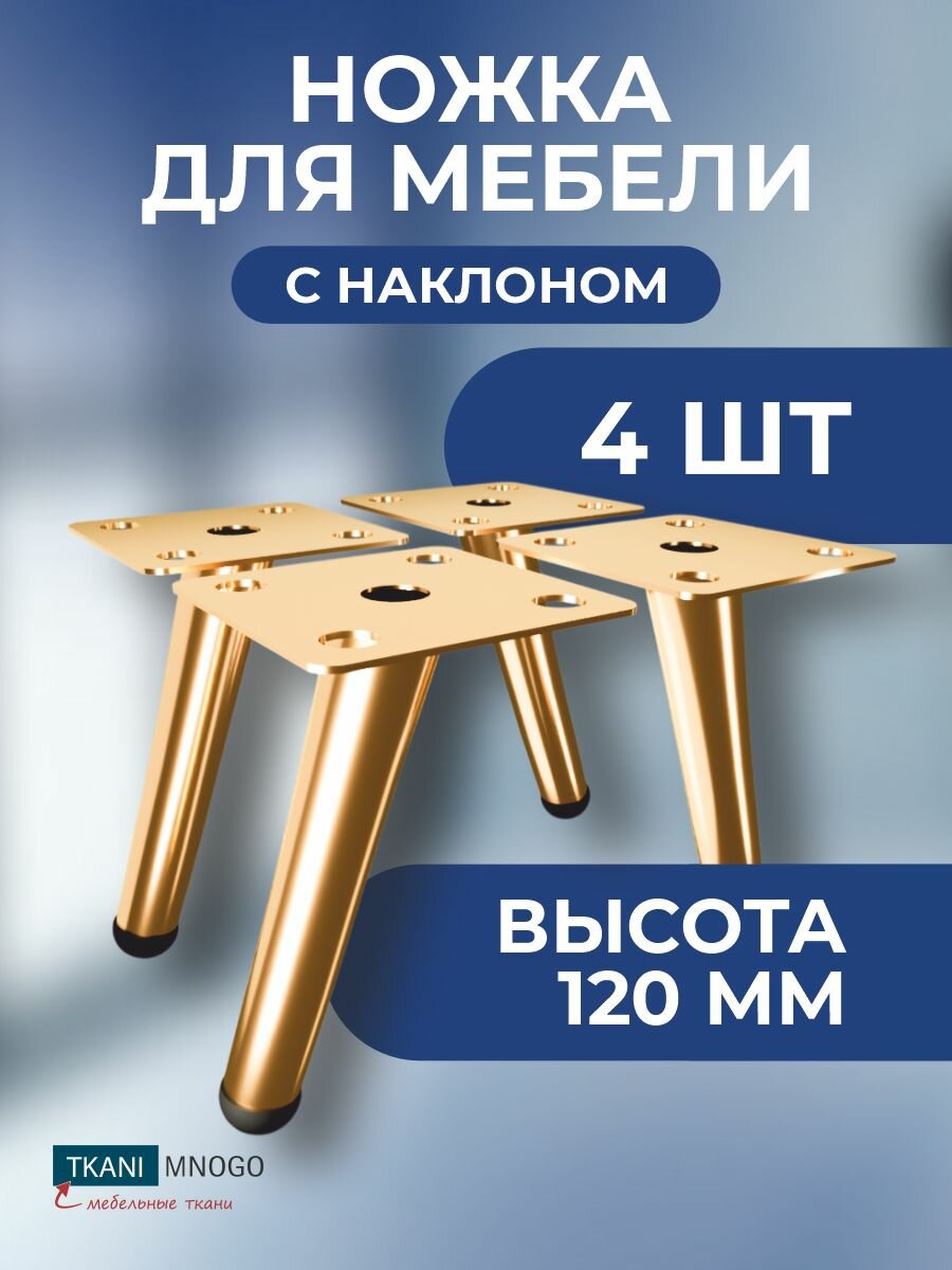 Ножки мебельные металлические М011 Н120 золотые 4 шт наклонные