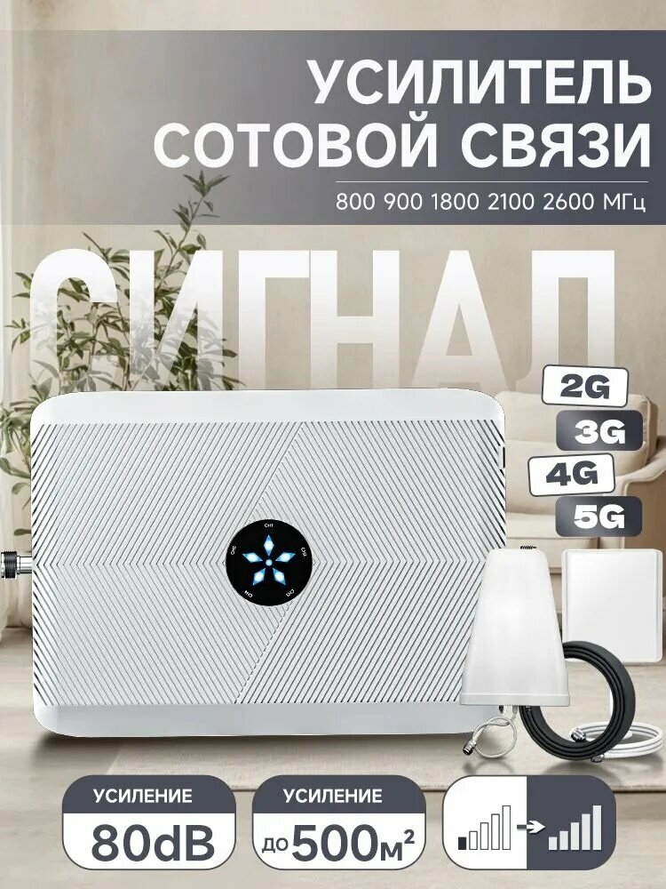 Усилитель сотовой связи и интернета для дачи, усилитель 5 канальный,800 900 1800 2100 2600 МГц, 5G,4G, 3G, 2G, Антенна для сотового сигнала, Удлинитель/сетевой фильтр