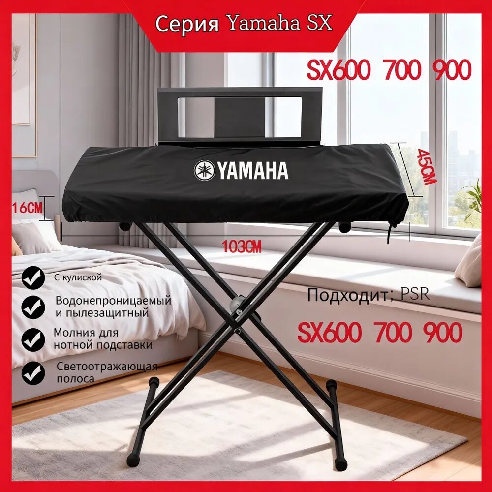 Чехол - накидка для синтезатора, клавиша, синтезатор sx, yamaha