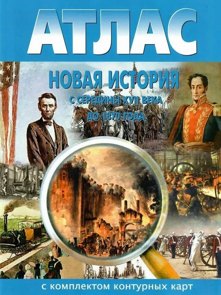Атлас Новая история с середина XVII века до 1870 года с комплектом контурных карт.