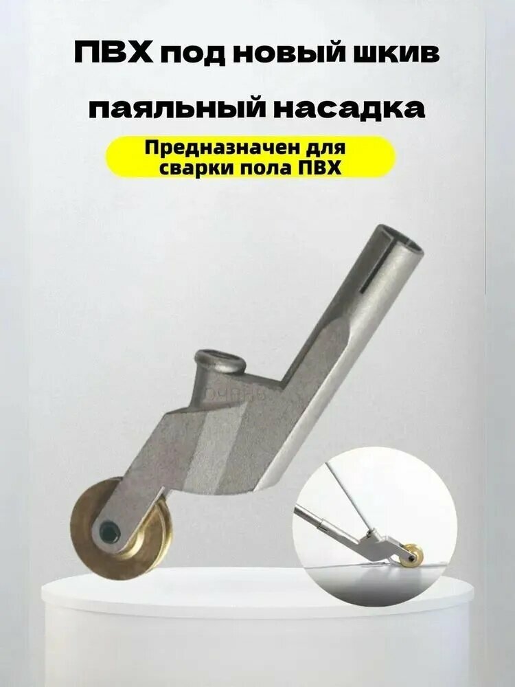 Сварочная насадка с латунным роликом на строительный фен для быстрой сварки и ремонта авто пластика PP ABS PE PVC PA ПВХ напольных покрытий линолеума / Пайка прутком