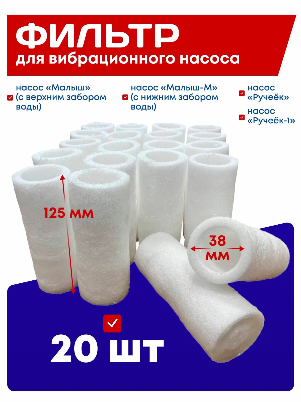 Фильтр для вибрационного насоса Малыш, Ручеек 20 шт