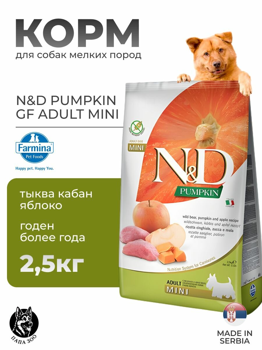 Корм сухой Farmina N&D Pumpkin GF Adult Mini (Тыква, кабан, яблоко), 2,5 кг