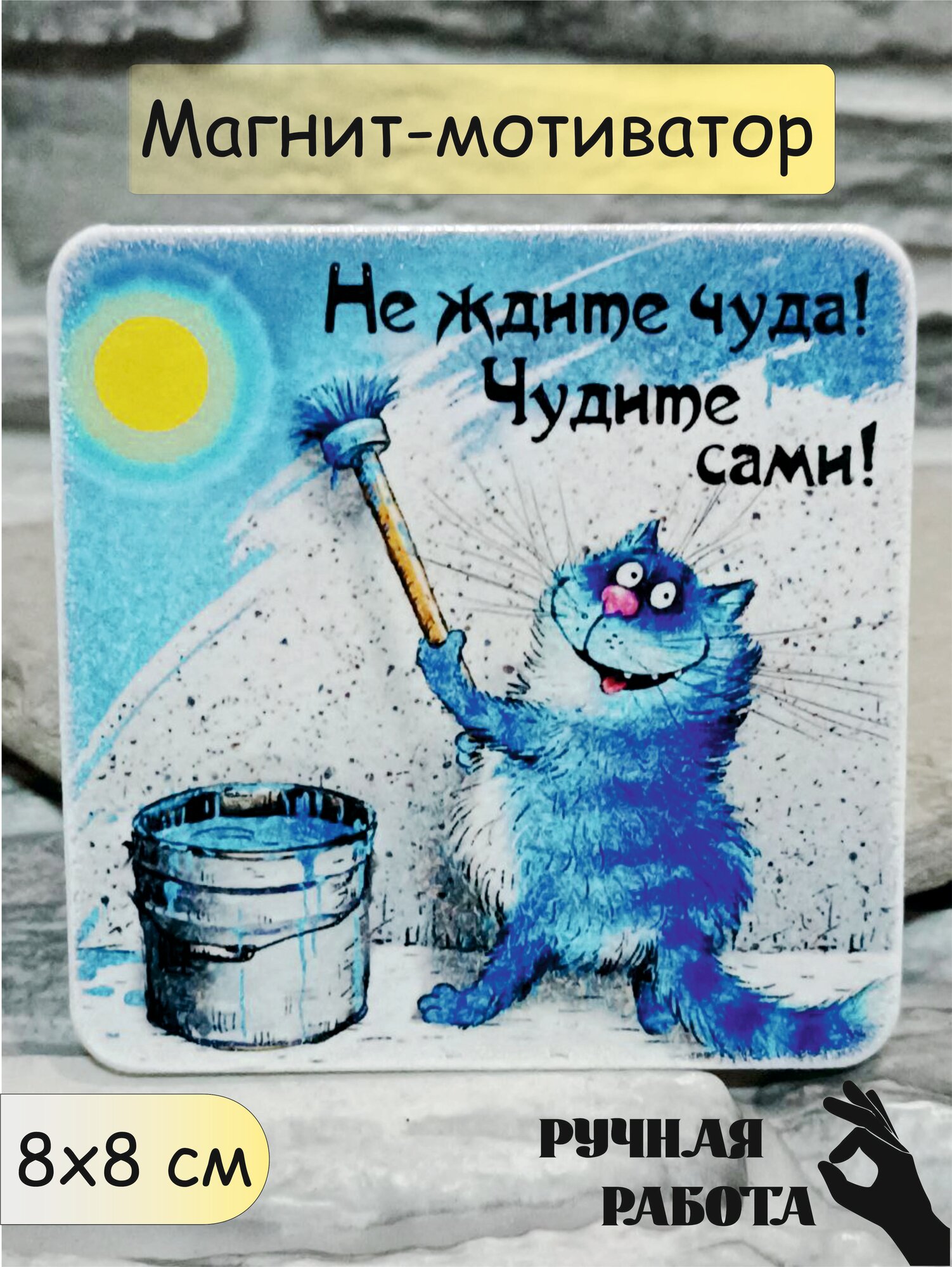 Магнит на холодильник "Не ждите чуда, чудите сами!" декор, сувенир ручной работы