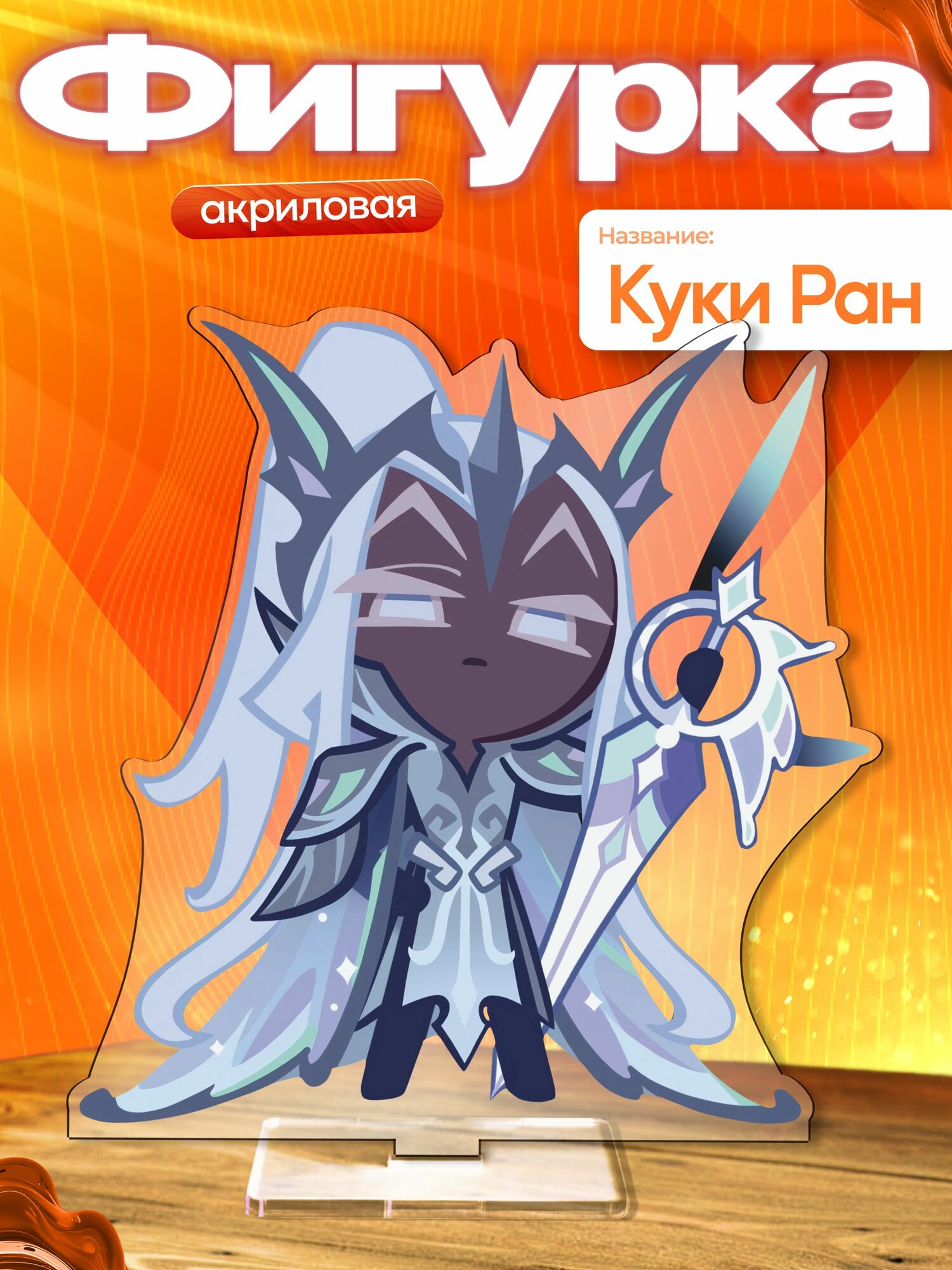 Акриловая фигурка Куки Ран Elder Faerie Cookie