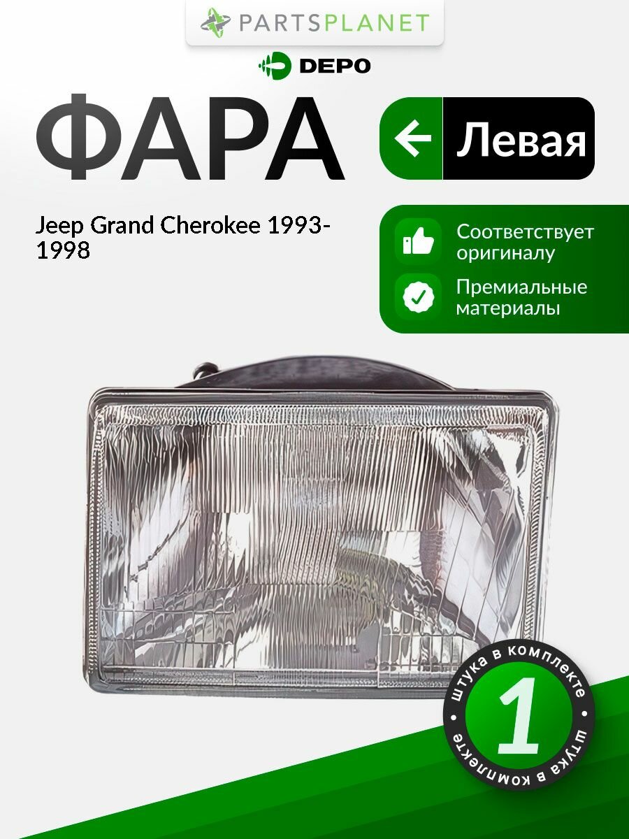 Фара левая для Джип Гранд Чероки 1993-1998, oem 55054576, 55054833 арт 4331108LLDEMN