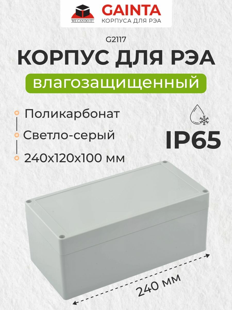 Влагозащищенный пластиковый корпус GAINTA G2117, светло-серый, поликарбонат, IP65, 240x120x100 мм