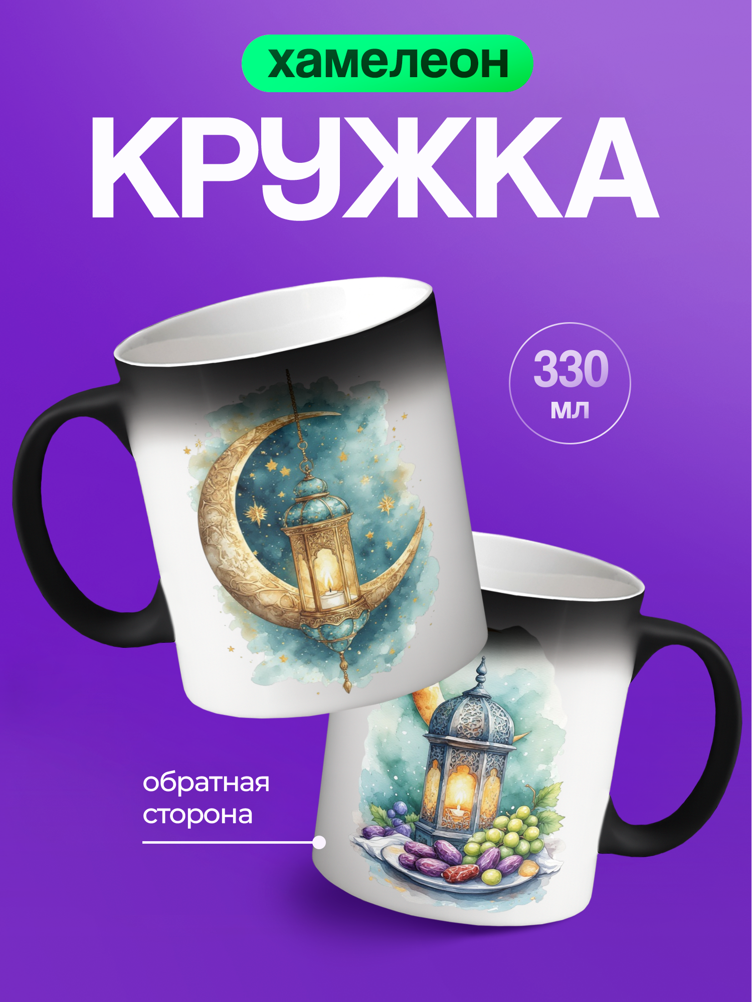 Кружка хамелеон восток, луна и минареты