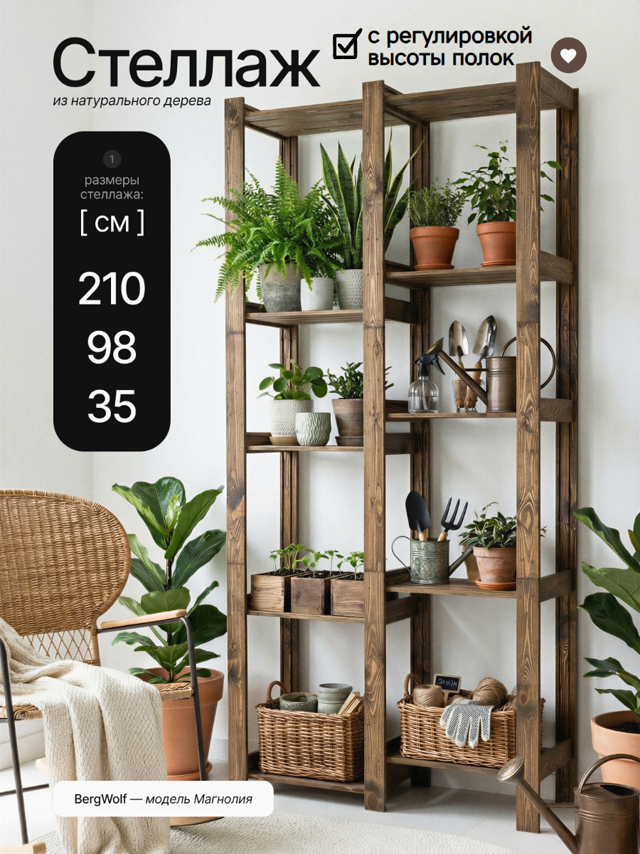 Стеллаж деревянный Bergwolf, напольный, массив, 210см х 98см х 35см, 10 регулируемых полок, до 100 кг, покрыт маслом