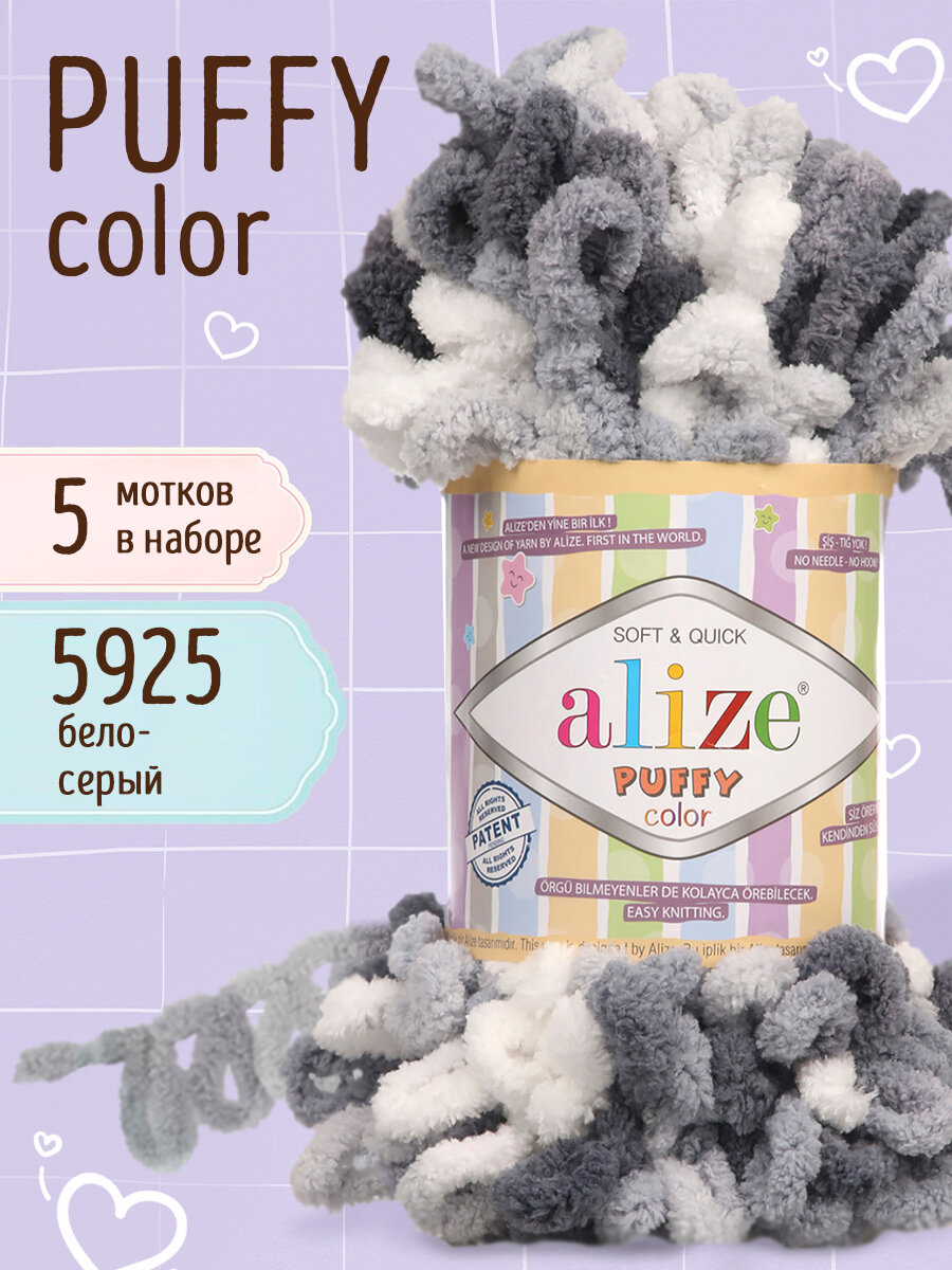 Пряжа для вязания Puffy Color Alize, 5 мотков (9м, 100 гр), цвет 5925 Бело-серый. Большие петельки 4 см