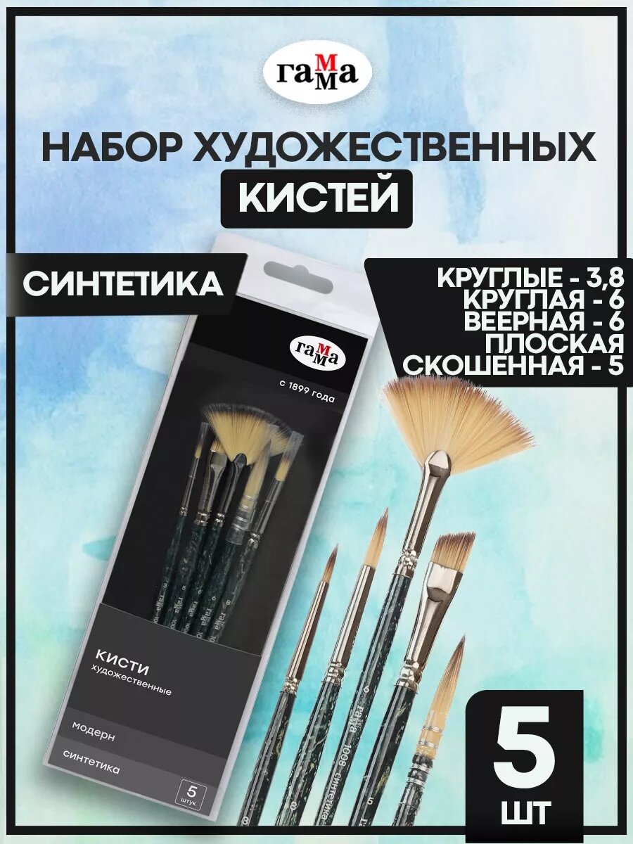 Набор кистей для рисования Гамма "Модерн" №3/8/6/5/6, 5 шт./уп, французское крепление
