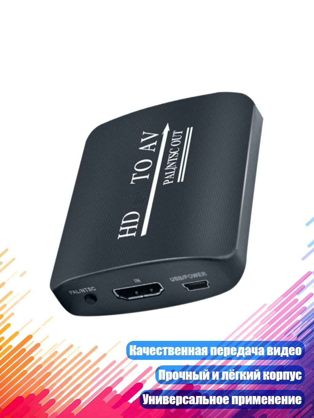 Надёжный HDMI-видеоконвертер в AV