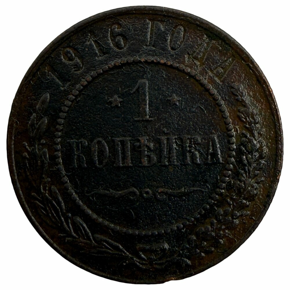 Российская империя 1 копейка 1916 г. (Лот №9)