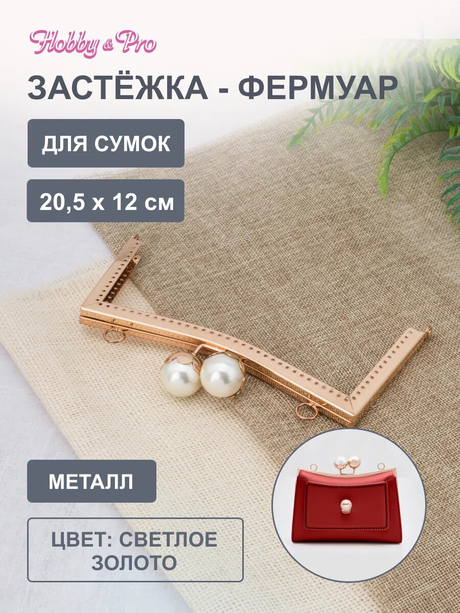 Фермуар для сумок пришивной 20,5 см, металл, светлое золото, Hobby&Pro