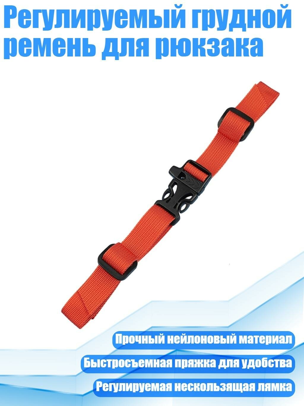 Регулируемый грудной ремень для рюкзака, оранжевый цвет