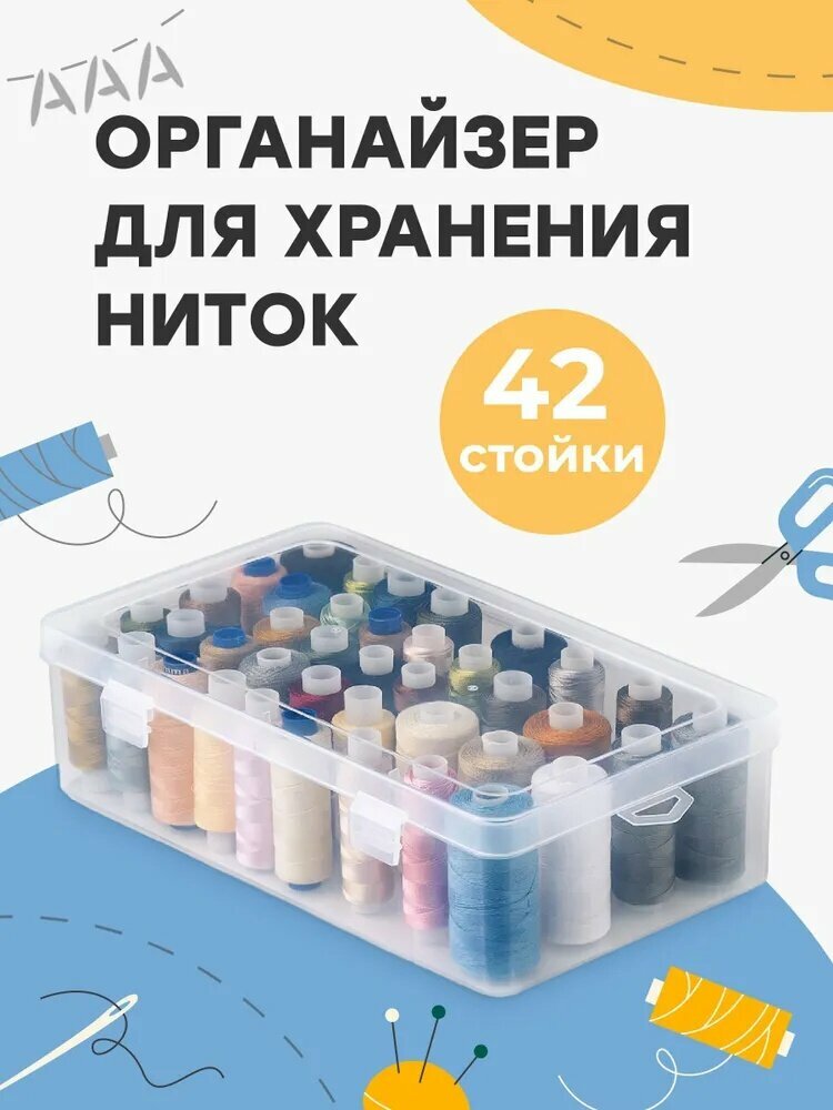 Органайзер для хранения ниток швейных Birdhouse, 42 стойки