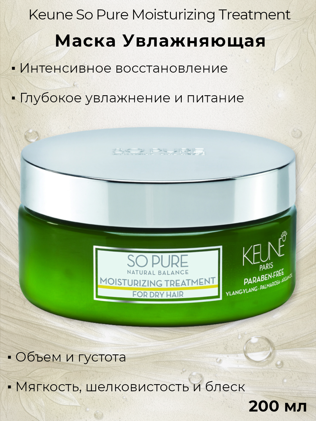 Маска для волос Keune So Pure Moisturizing Treatment Увлажняющая, 200 мл